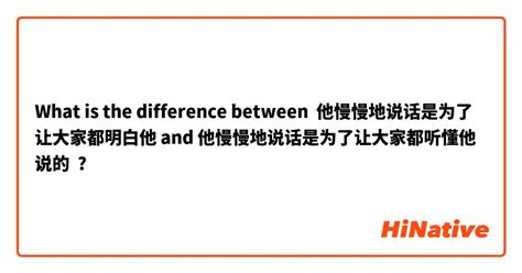 🆚what Is The Difference Between 他慢慢地说话是为了让大家都明白他 And 他慢慢地说话是为了让大家都听懂他说的 他慢慢地说话是为了让大家都明白他