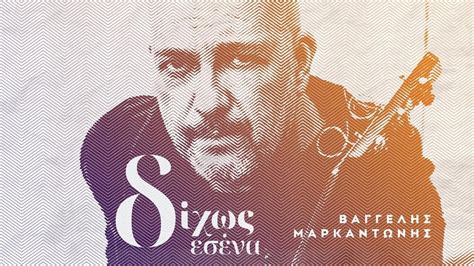 Βαγγέλης Μαρκαντώνης Δίχως Εσένα Official Lyric Video Youtube
