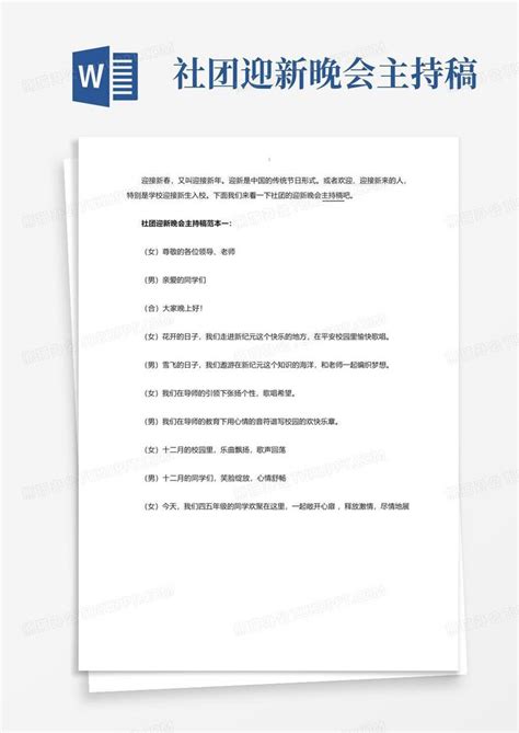 社团迎新晚会主持稿word模板下载编号lwjrxwdd熊猫办公