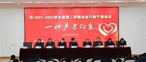 新闻丨严肃与爱并肩行 踔厉奋发万象新——我校召开2021—2022学年度第二学期第一次全体行政干部会议管理向未来目标