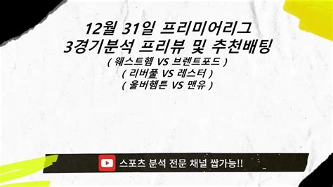 스포츠쌉가능 스포츠분석 스포츠토토 경기분석 해외축구분석 12월 31일 프리미어리그 3경기 프리뷰 및 추천배팅