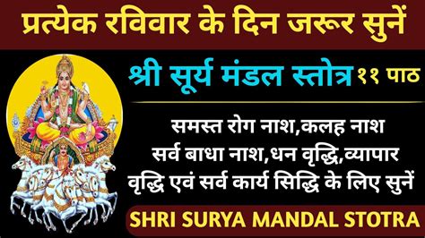 सर्व कष्ट नाश के लिएश्री सूर्य मंडल स्तोत्रshri Surya Mandal