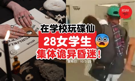 贪玩出事！28名女学生「偷玩碟仙」后集体中邪！陆续失去知觉⚡集体昏迷送医！