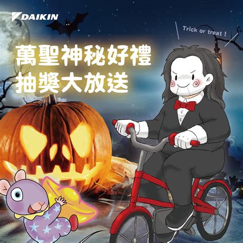Daikin大金空調 留言才由獎 Trick Or Treat 不給糖就搗蛋 不給福利就不按讚！！