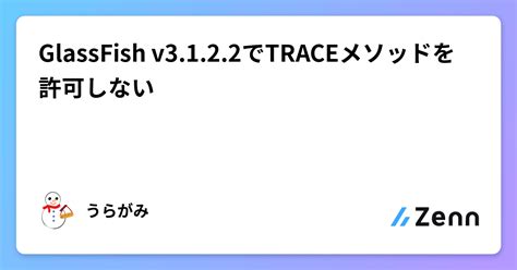 GlassFish v3 1 2 2でTRACEメソッドを許可しない