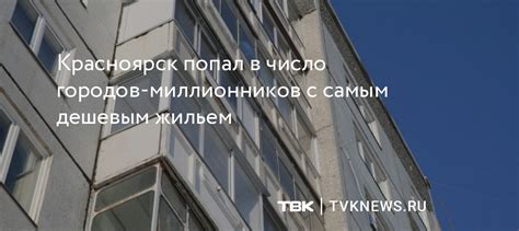 Красноярск попал в число городов миллионников с самым дешевым жильем