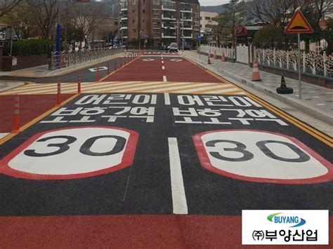 어린이보호구역 차선도색미끄럼방지포장속도제한 노면표시 30미끄럼방지포장공법 네이버 블로그