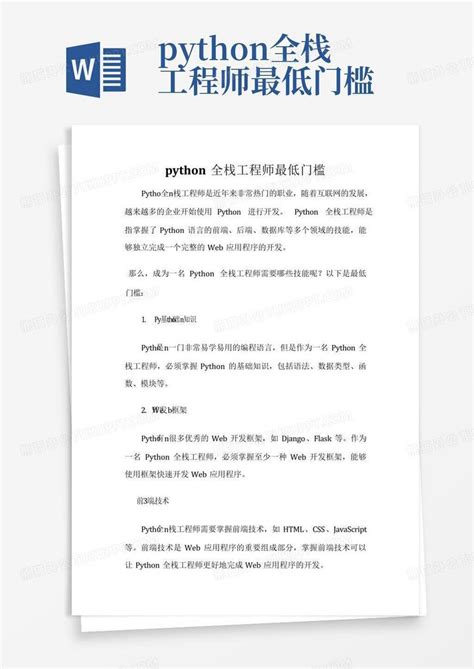 python全栈工程师最低门槛word模板下载 编号qpzyezzb 熊猫办公