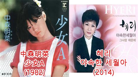 혜리 야속한 세월아 中森明菜 少女a 레퍼런스 유사성 표절아님 유사곡 Youtube