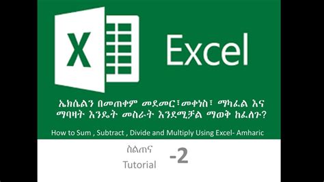 ኤክሴልን በመጠቀም መደመር፣መቀነስ፣ ማካፈል እና ማባዛት እንዴት መስራት እንደሚቻል ማወቅ ከፈለጉ Youtube