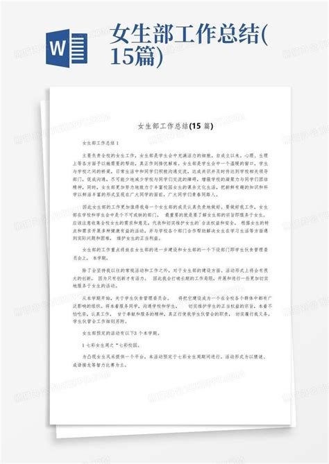 女生部工作总结 15篇 Word模板下载 编号qvmworjm 熊猫办公