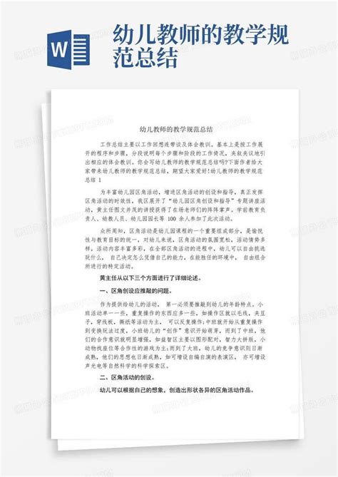 幼儿教师的教学规范总结word模板下载编号qwpngnzb熊猫办公