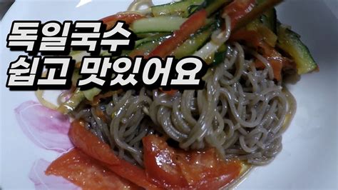 독일국수 너무 쉽고 맛있네요~ Youtube