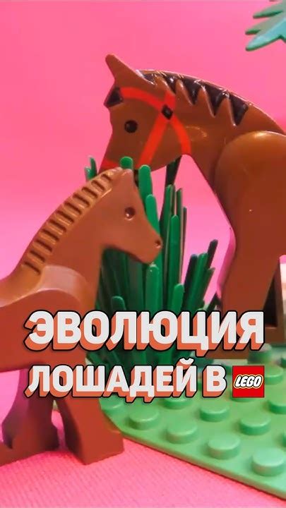 Как менялись ЛОШАДИ В LEGO #рарибрик #лего #lego #horses #evolution # ...