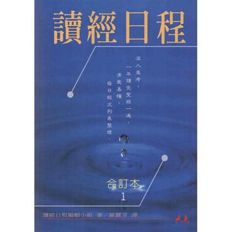 校園網路書房商品詳細資料讀經日程合訂本一 校園網路書房