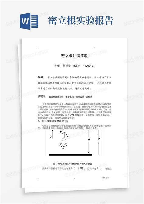 密立根油滴实验报告word模板下载编号lyagyyrg熊猫办公