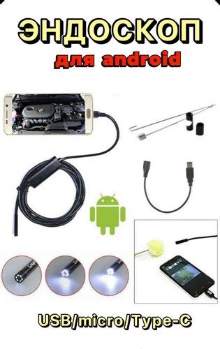 Эндоскоп для смартфона / Эндоскоп гибкая камера для смартфона и для ...