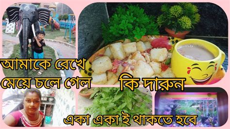 আমাকে বাড়িতে একা রেখে চলে গেল মেয়ে কি আর করা যাবে Daily Bengali