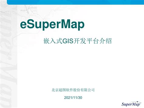 2 esupermap嵌入式gis开发平台介绍 word文档在线阅读与下载 无忧文档