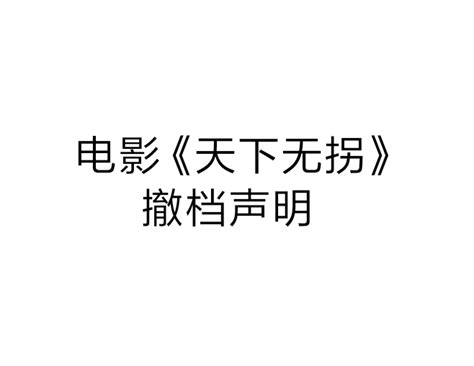 改档院线电影《天下无拐》择期上映，只为更好的相见 知乎