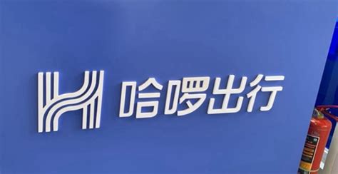 哈啰出行更换新logo 并宣布品牌升级 腾讯新闻