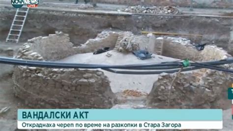 Откраднаха череп при разкопки в Стара Загора ВИДЕО Общество