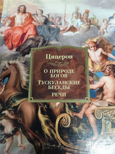 Книга: О природе богов. Тускуланские беседы. Речи - Марк Цицерон ...