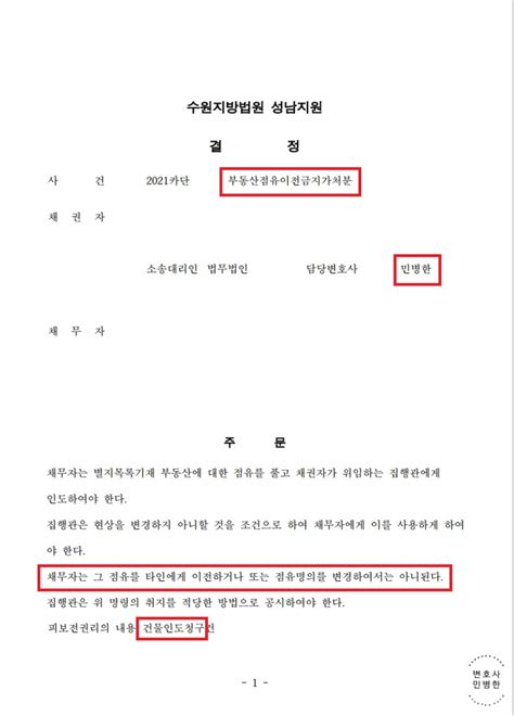 전부승소 임차인에 대한 가처분 및 건물인도소송 승소 사례 성공사례 법무법인 대주