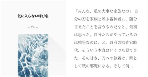 女審神者 刀剣乱夢 気に入らない呼び名 こぎむこの小説 Pixiv