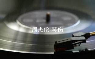 最高音质周杰伦 琴伤 马都德 马都德 哔哩哔哩视频