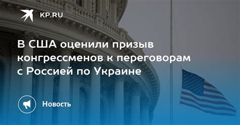 В США оценили призыв конгрессменов к переговорам с Россией по Украине