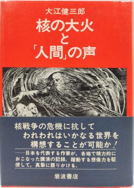 核の大火と「人間」の声大江健三郎 著 神保堂 古本、中古本、古書籍の通販は「日本の古本屋」