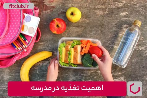 10 تغذیه برای کودکان در مدرسه مجله تخصصی فیت کلاب