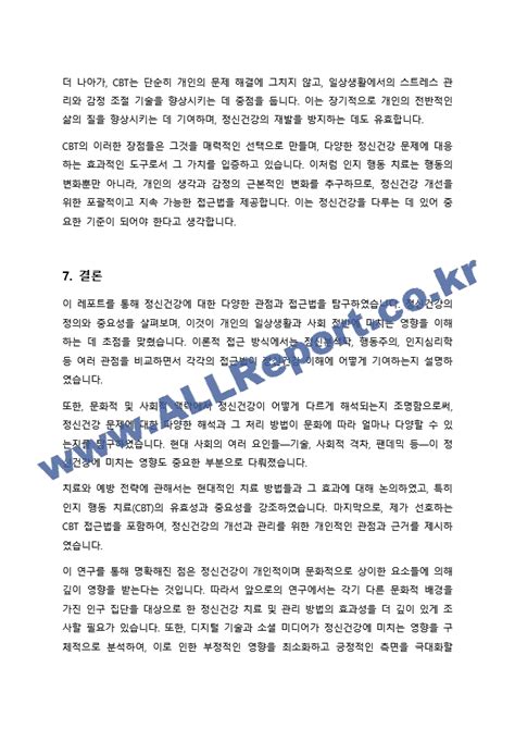 정신건강에 관한 다양한 관점의 차이를 비교 분석하고 이 중 자신이 생각하는 정신건강의 관점과 선택한 근거 서술인문사회레포트