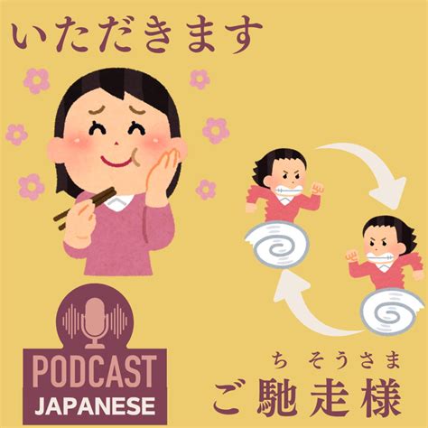 🌸68「いただきます」と「ごちそうさま」の元の意味を知っていますか？ 🌸5分でわかる日本語🌸 Make Sense Of