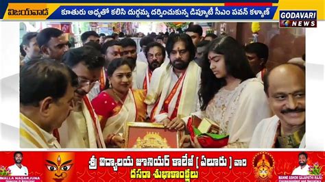 దుర్గమ్మ సన్నిధిలో కూతురు అధ్య తో డిప్యూటీ సీఎం పవన్ కళ్యాణ్