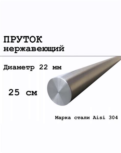 Круг / пруток 22 мм из нержавеющей стали круглый, Aisi 304 матовый 25 ...