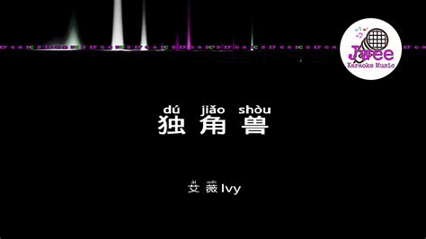 艾薇ivy 《独角兽》 Pinyin Lyrics 动态拼音歌词 4k Youtube