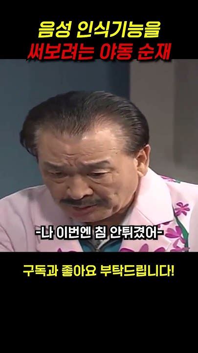 음성인식 기능을 써보려는 야동 순재 Youtube