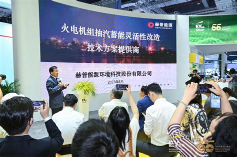 赫普能源受邀出席上海国际碳博会 “煤电灵活性改造与能源转型”主题活动赫普能源环境科技有限公司