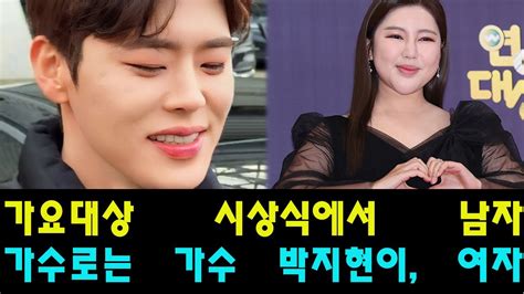 가요대상 시상식에서 남자 가수로는 가수 박지현이 여자 가수로는 송가인이 최고상을 수상했다 Youtube