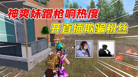 007号解密：神爽妹碰瓷枪响，随后还开直播欺诈粉丝！ Youtube