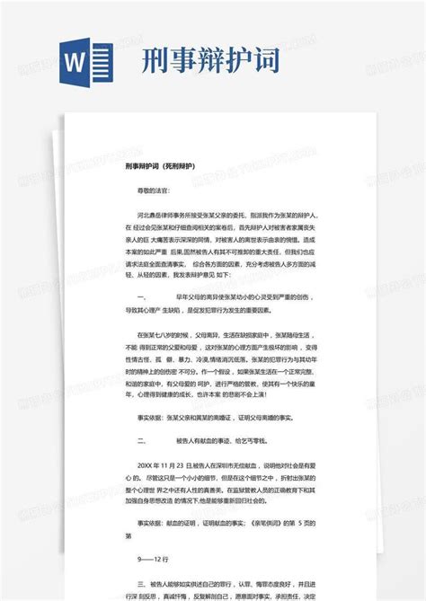 刑事辩护词word模板下载编号qjjjaypo熊猫办公