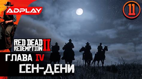 Глава 4 Сен дени Стрим 11 Прохождение Стрим Red Dead Redemption 2 Youtube