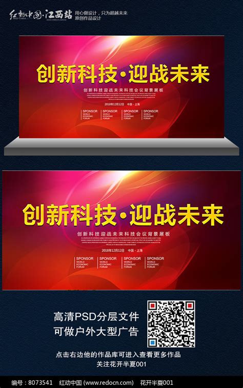 红色大气科技会议背景展板图片下载 红动中国