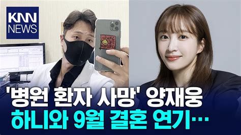 하니·양재웅 9월 결혼 미뤄…두 사람 관계 변화는 없어 Knn Youtube