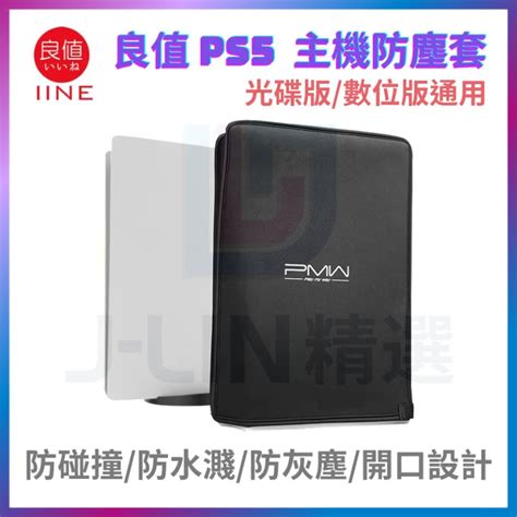 現貨 良值 Ps5 主機 防塵套 通用 光碟版 數位版 P5 防塵罩 免拆線開口設計 L474 蝦皮購物