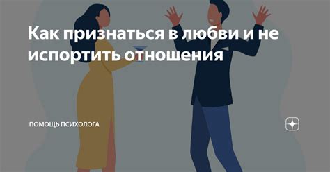 Как признаться в любви и не испортить отношения Советы психолога Дзен