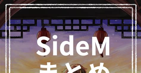 アイドルマスターsidem Mマスまとめ④ 唐墨のイラスト Pixiv