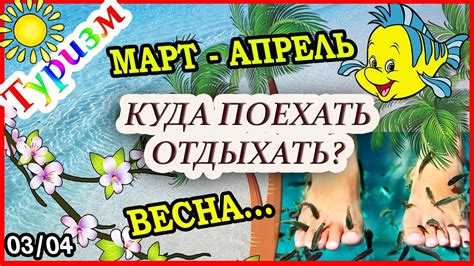 КУДА ПОЕХАТЬ ОТДЫХАТЬ В МАРТЕ АПРЕЛЕ Youtube